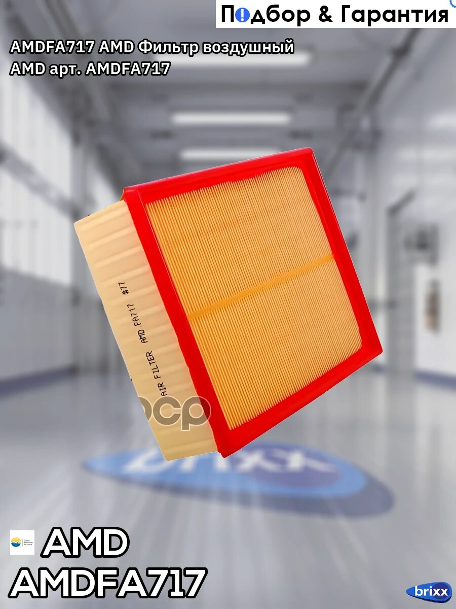 AMDFA717 AMD Фильтр воздушный AMD арт. AMDFA717