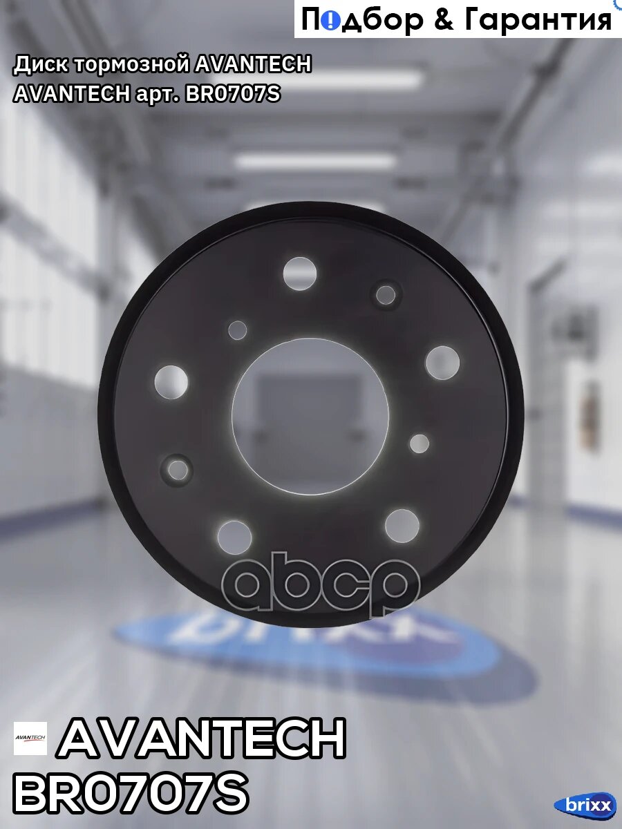 Диск тормозной AVANTECH AVANTECH арт. BR0707S