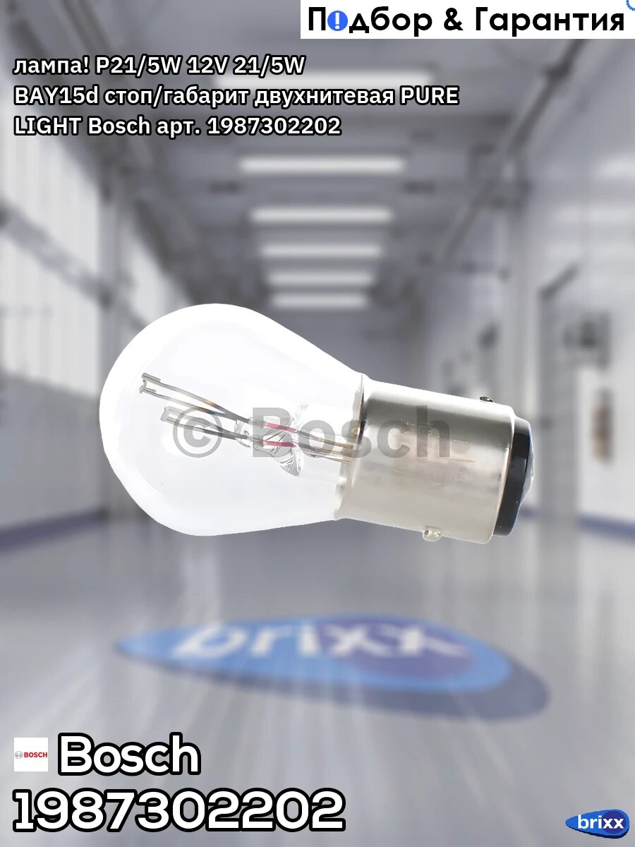 Лампа! P21/5W 12V 21/5W BAY15d стоп/габарит двухнитевая PURE LIGHT Bosch арт. 1987302202