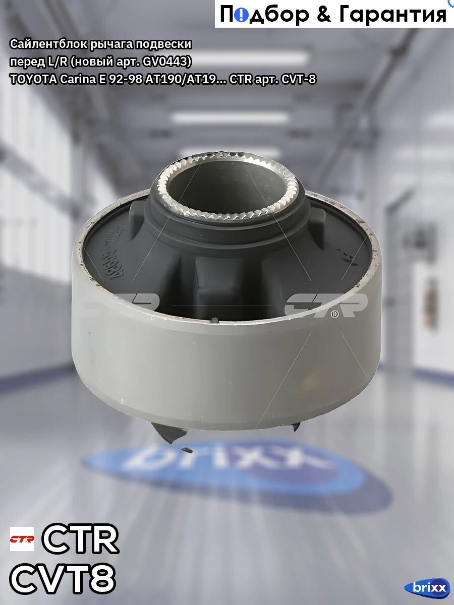 Сайлентблок нижнего рычага CTR 48655-20221/CVT-8 CTR арт. CVT8