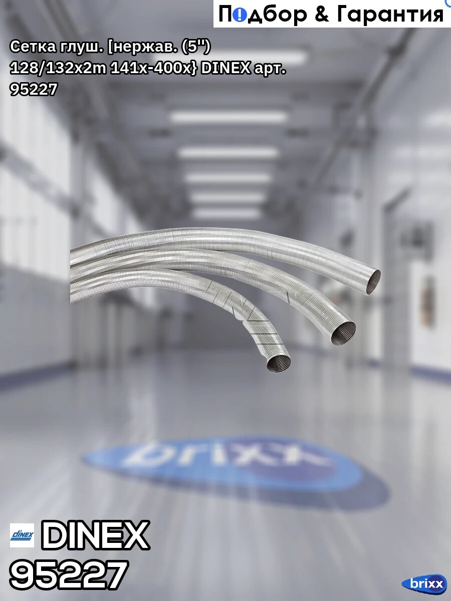 Сетка глуш. [нержав. (5') 128/132x2m 141x-400x} DINEX арт. 95227