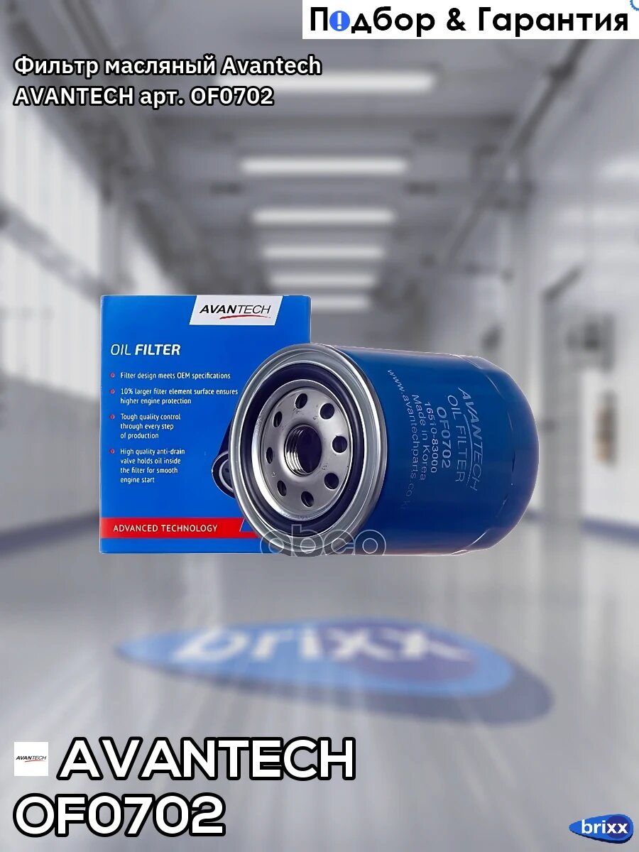 Фильтр масляный Avantech AVANTECH арт. OF0702