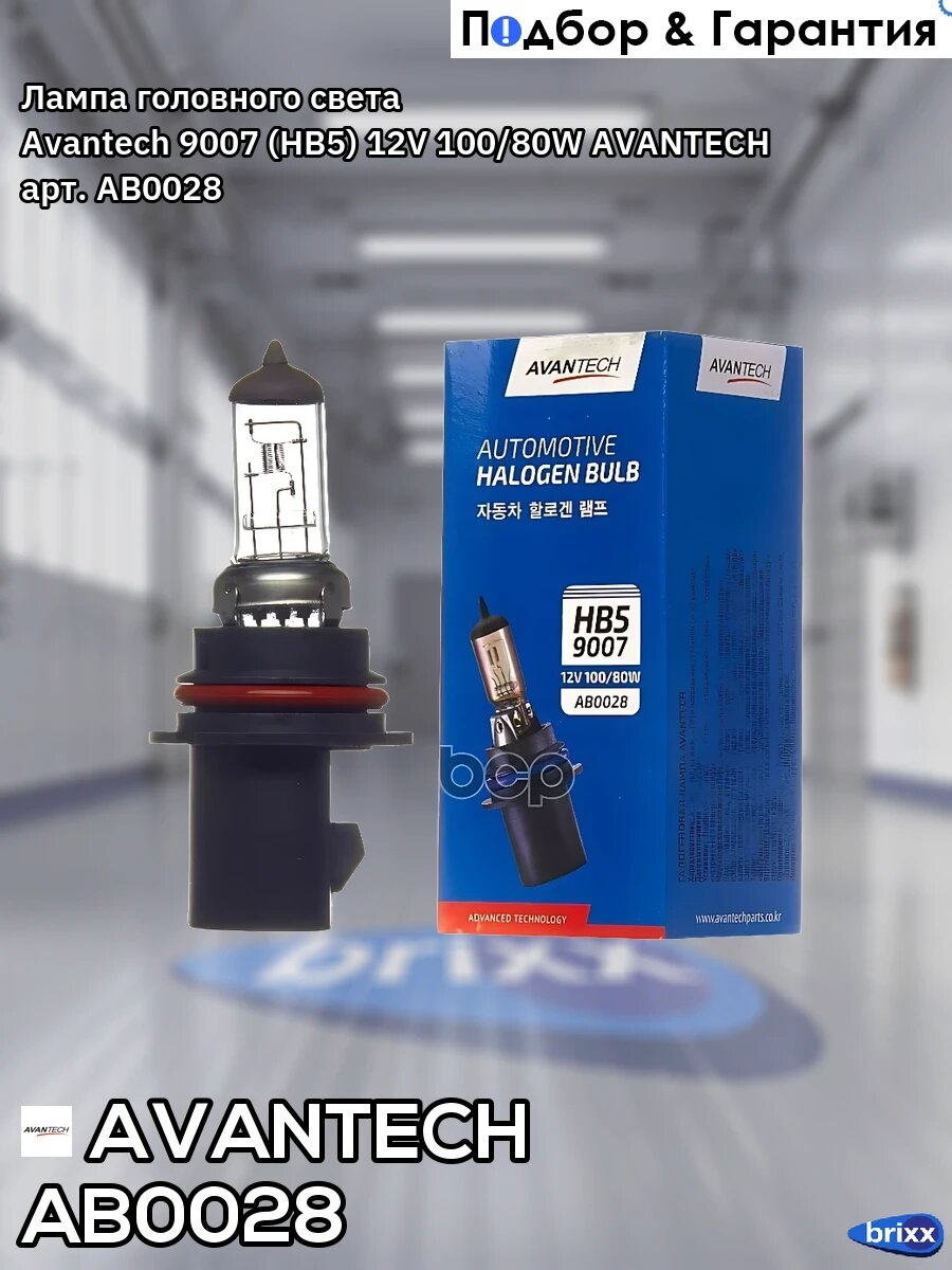 Лампа головного света Avantech 9007 (HB5) 12V 100/80W AVANTECH арт. AB0028