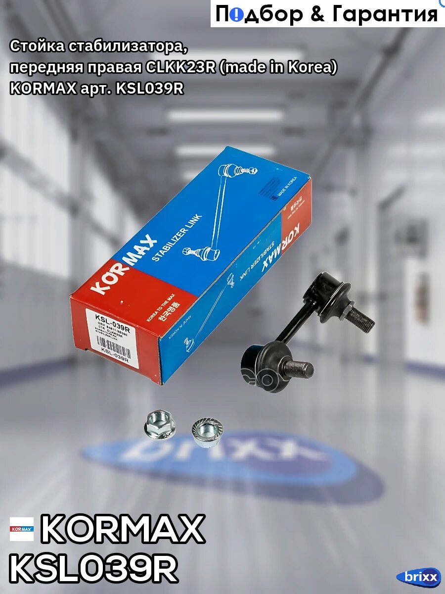 Стойка стабилизатора, передняя правая CLKK23R (made in Korea) KORMAX арт. KSL039R