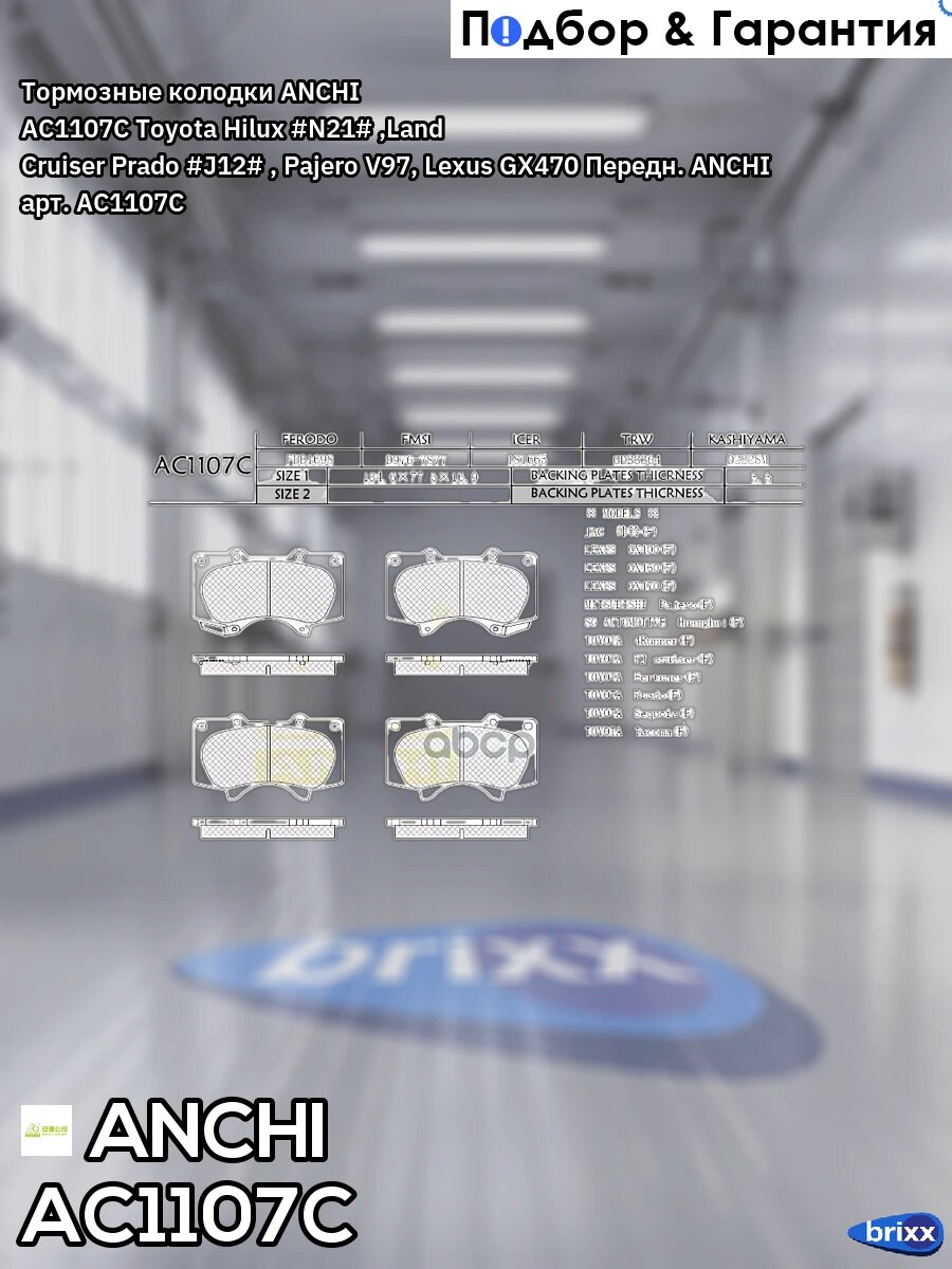 Тормозные колодки ANCHI AC1107C Toyota Hilux #N21# , Land Cruiser Prado #J12# , Pajero V97, Lexus GX470 Передн. ANCHI арт. AC1.