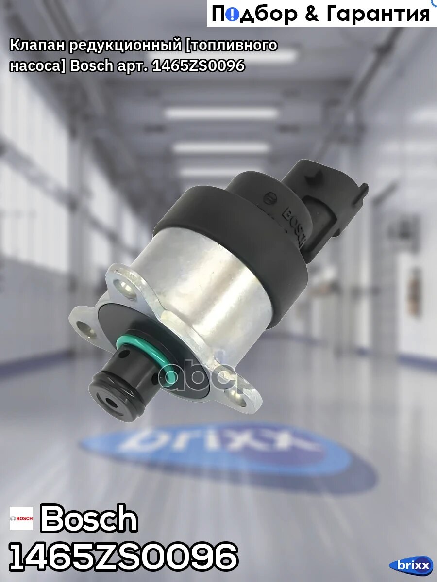 Клапан редукционный [топливного насоса] Bosch арт. 1465ZS0096