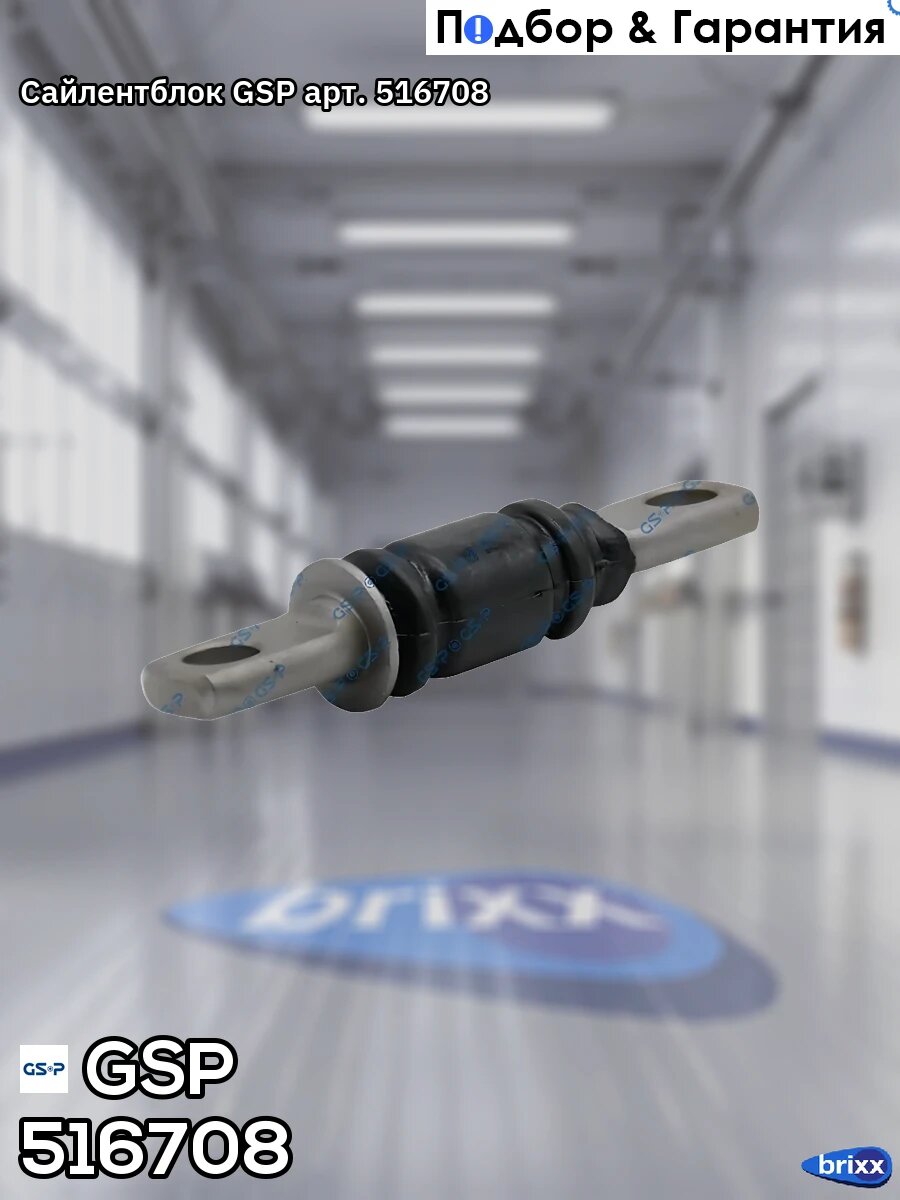 Сайлентблок GSP арт. 516708