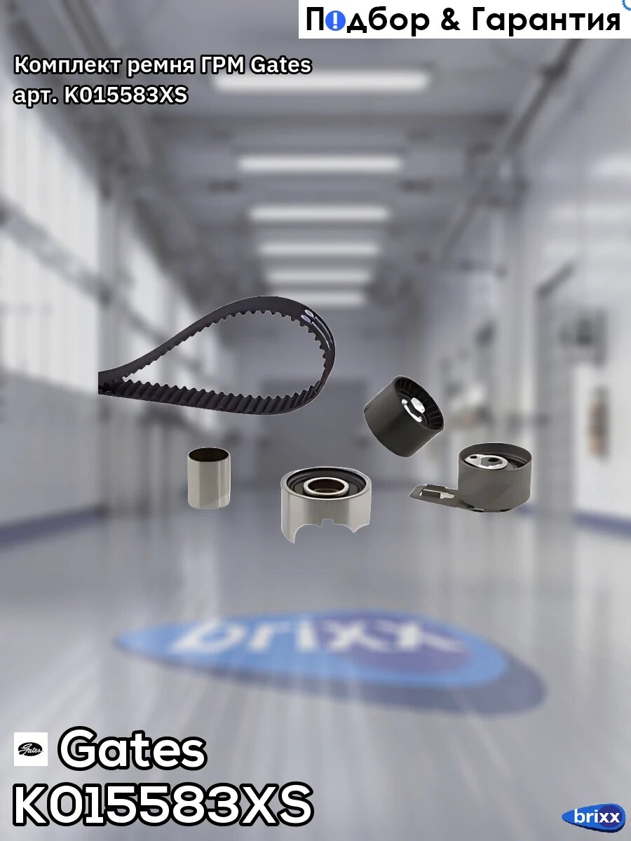 Комплект ремня ГРМ PowerGrip Kit K015583XS (7883-11548) Gates арт. K015583XS