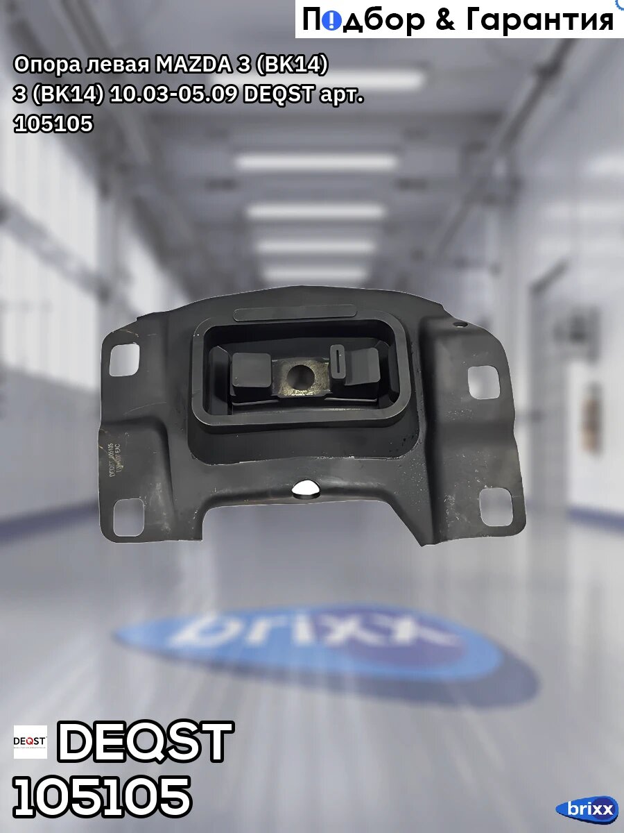 Опора левая MAZDA 3 (BK14) 3 (BK14) 10.03-05.09 DEQST арт. 105105