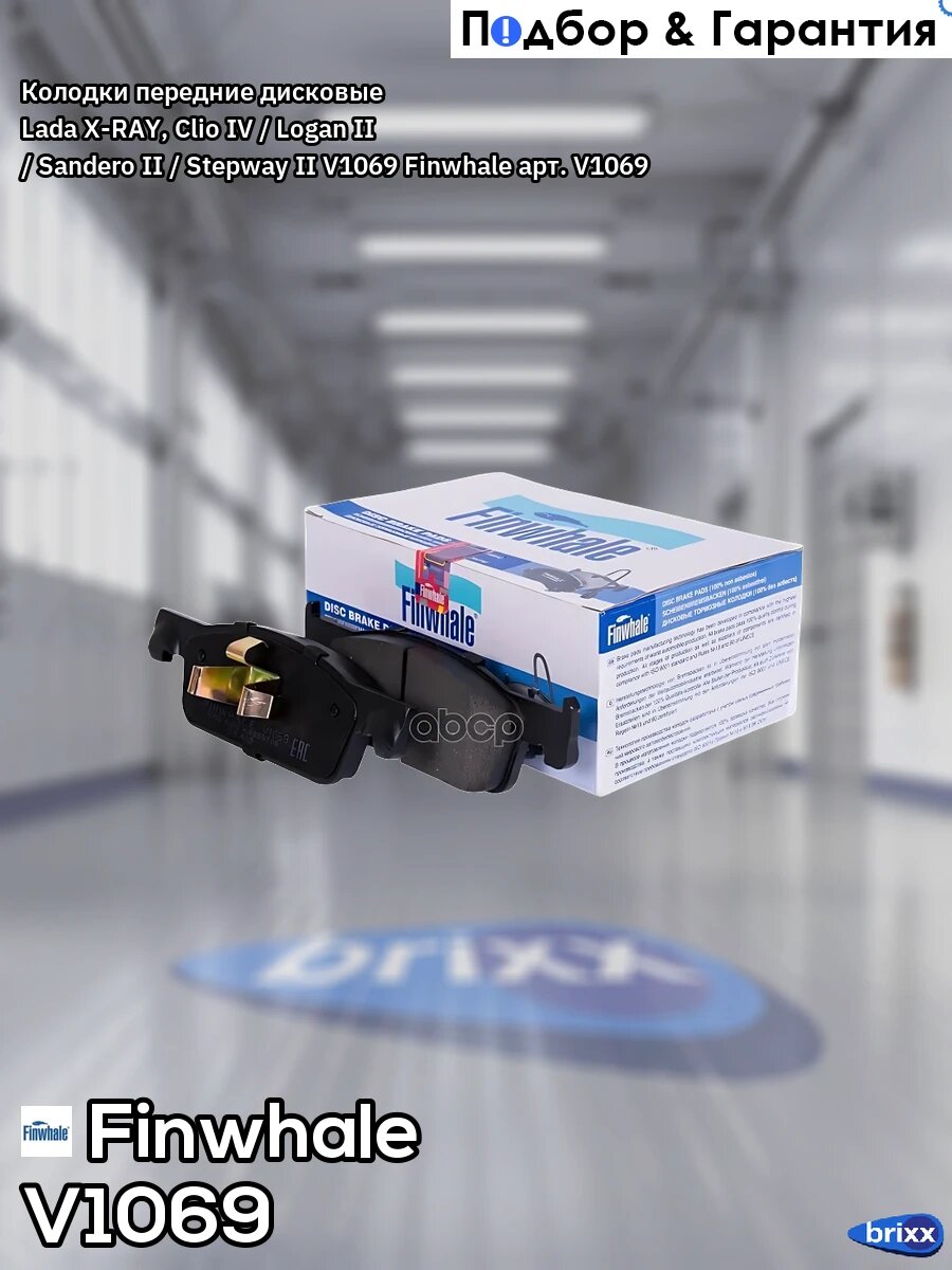 Колодки перед. дисковые Lada X-RAY; Clio IV / Logan II / Sandero II / Stepway II Finwhale арт. V1069