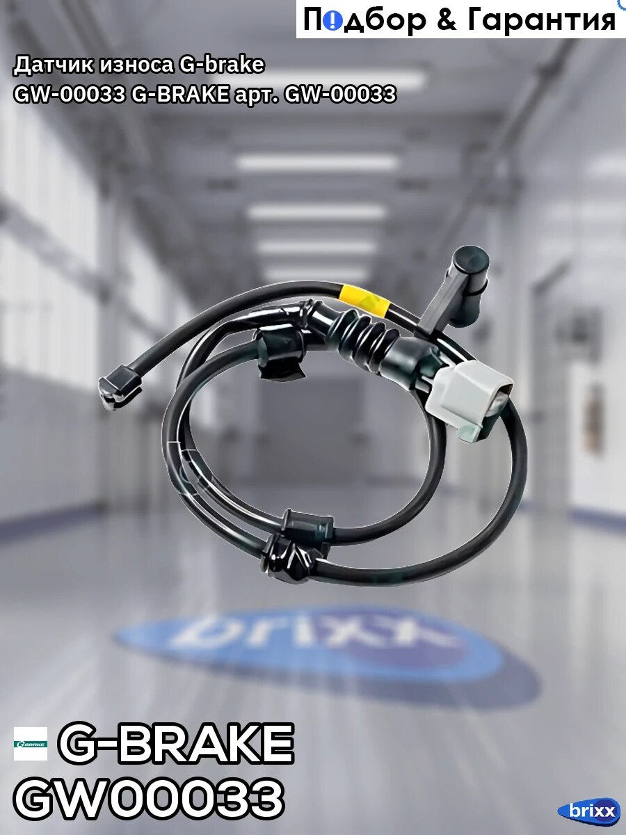 Датчик износа G-brake GW-00033 G-BRAKE арт. GW-00033