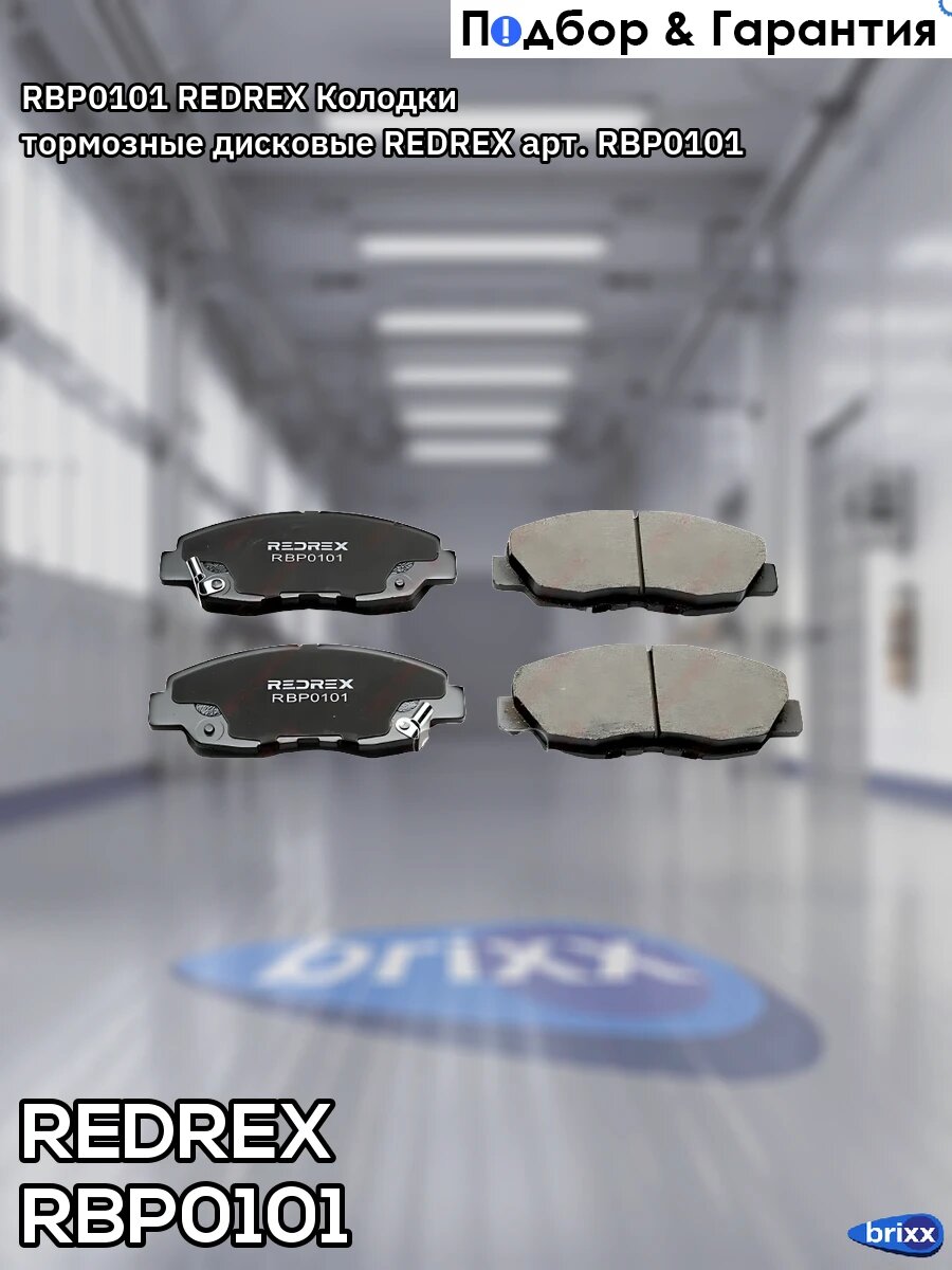 RBP0101 REDREX Колодки тормозные дисковые REDREX арт. RBP0101