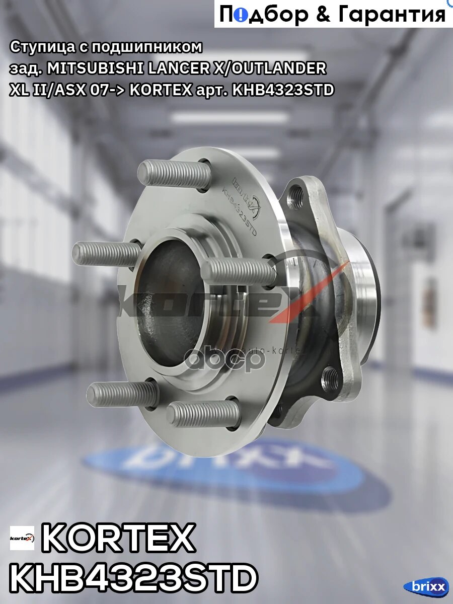 Ступица с подшипником зад. MITSUBISHI LANCER X/OUTLANDER XL II/ASX 07-> KORTEX арт. KHB4323STD