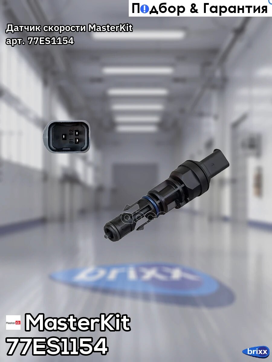Датчик скорости MasterKit арт. 77ES1154
