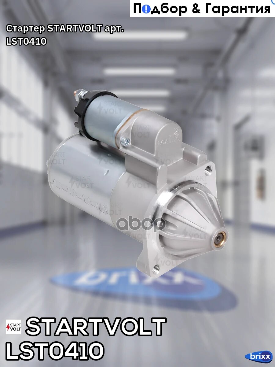 Стартер STARTVOLT арт. LSt0410
