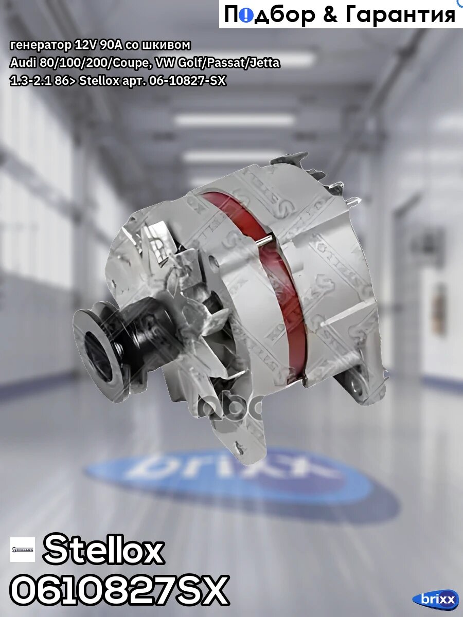Генератор 12V 90A со шкивом Audi 80/100/200/Coupe, VW Golf/Passat/Jetta 1.3-2.1 86> Stellox арт. 06-10827-SX
