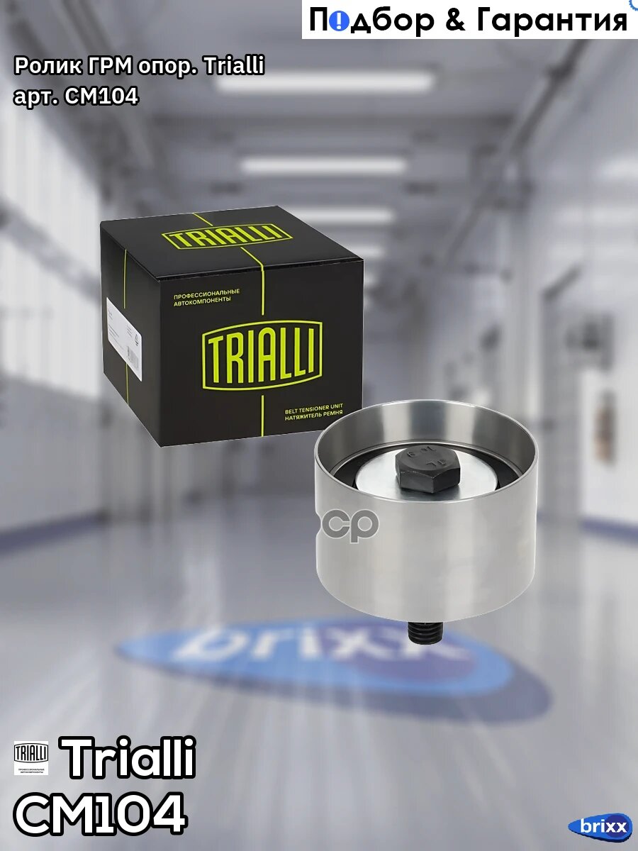 Ролик ГРМ опор. Trialli арт. CM 104