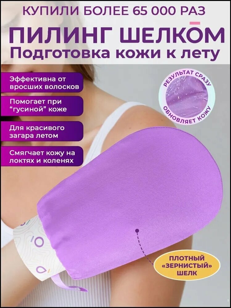 Шелковица / Кесе / Пилинг варежка для тела из 100% шелка Лаванда