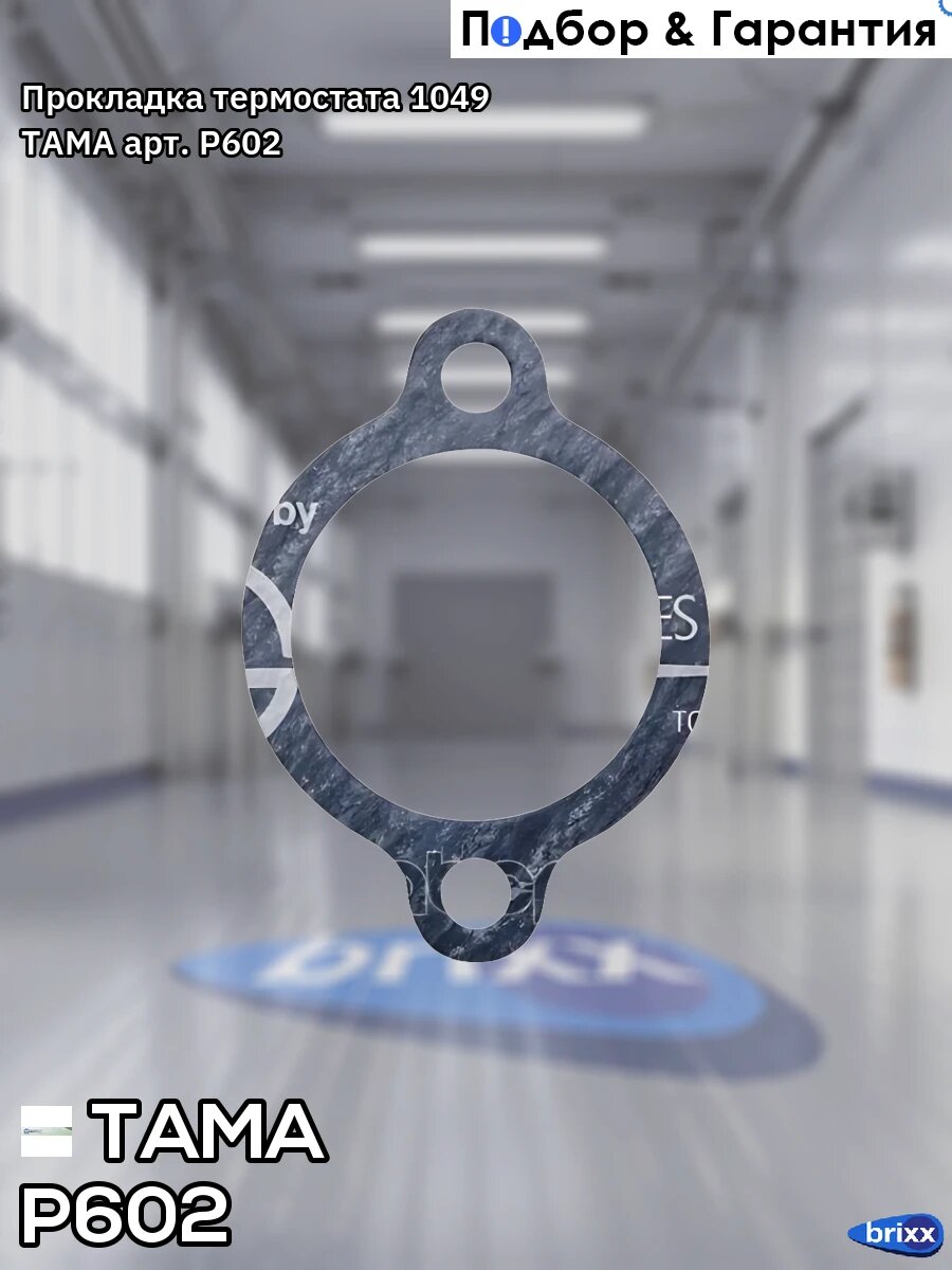 Прокладка термостата TAMA P602 (52 мм) TAMA арт. P602