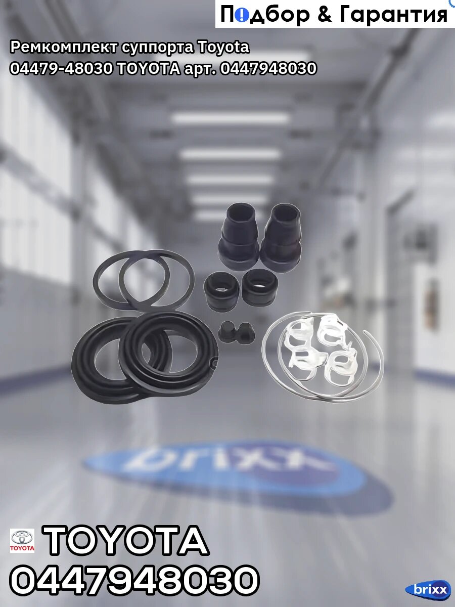 Ремкомплект суппорта Toyota 04479-48030 TOYOTA арт. 0447948030