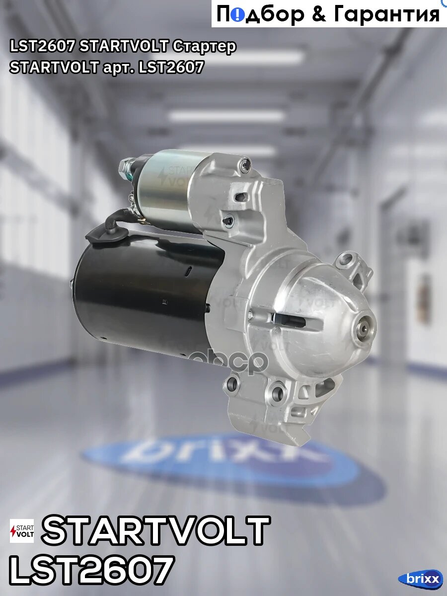 LST2607 STARTVOLT Стартер STARTVOLT арт. LST2607