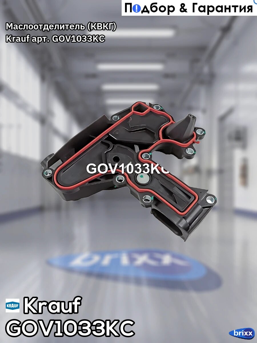 Маслоотделитель (квкг) Krauf арт. GOV1033KC