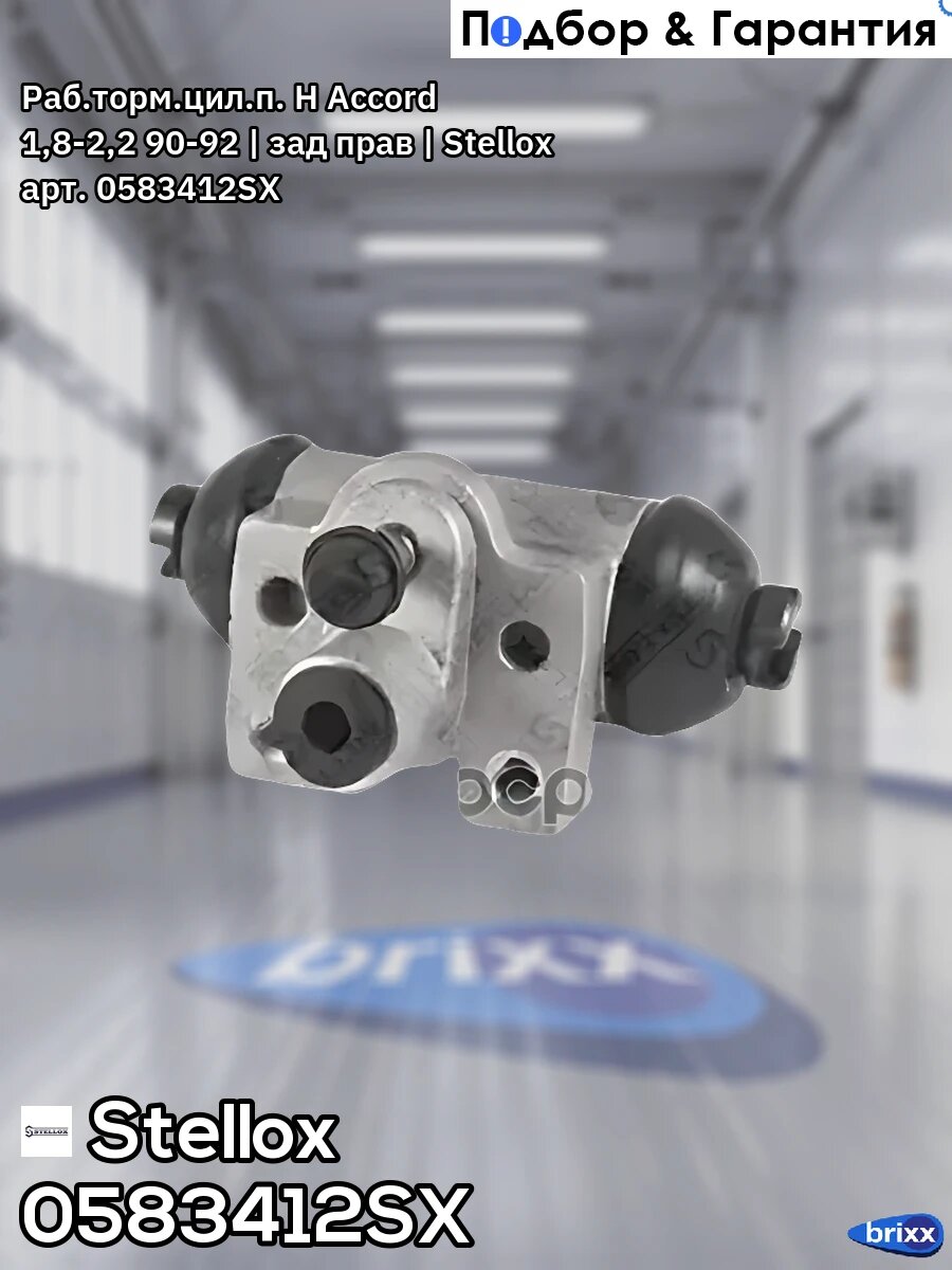 Раб. торм. цил. п. H Accord 1,8-2,2 90-92 | зад прав | Stellox арт. 0583412SX