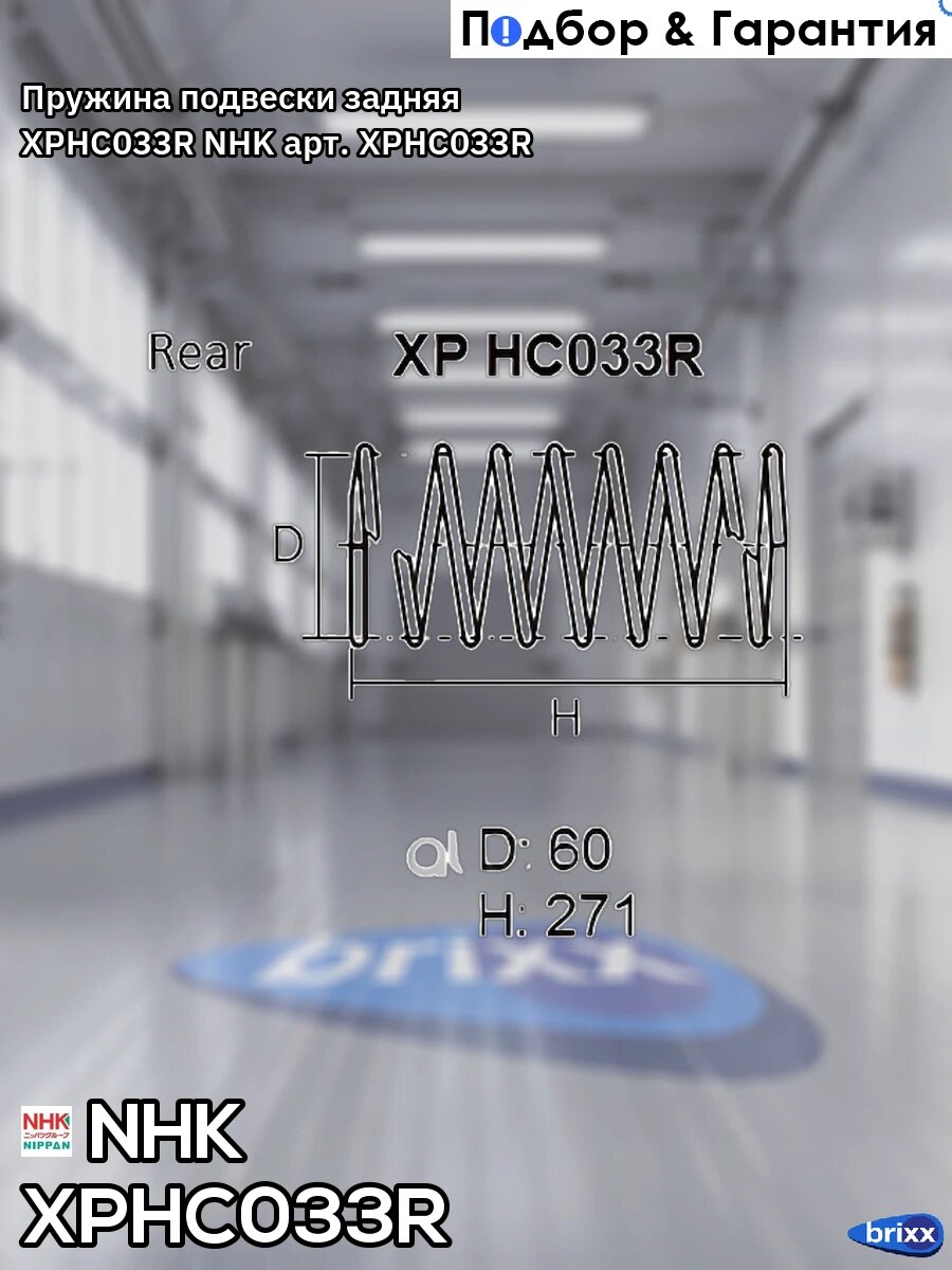 Пружина подвески задняя XPHC033R NHK арт. XPHC033R