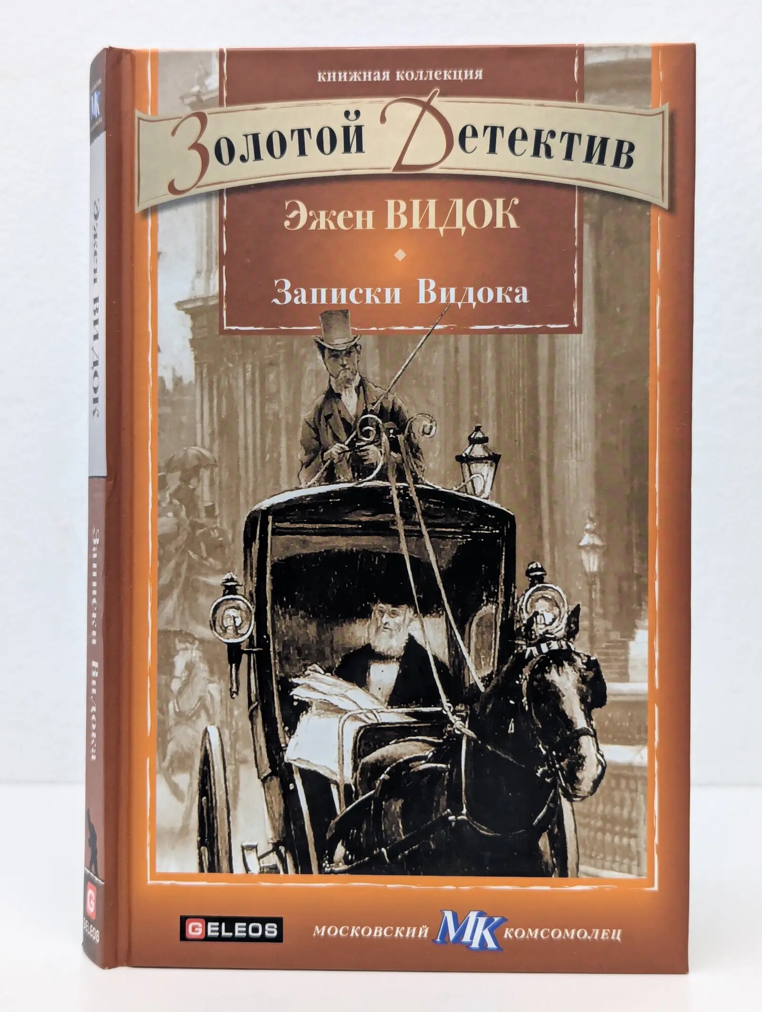 Книжная коллекция МК. Записки Видока Видок Эжен-Франсуа 2011