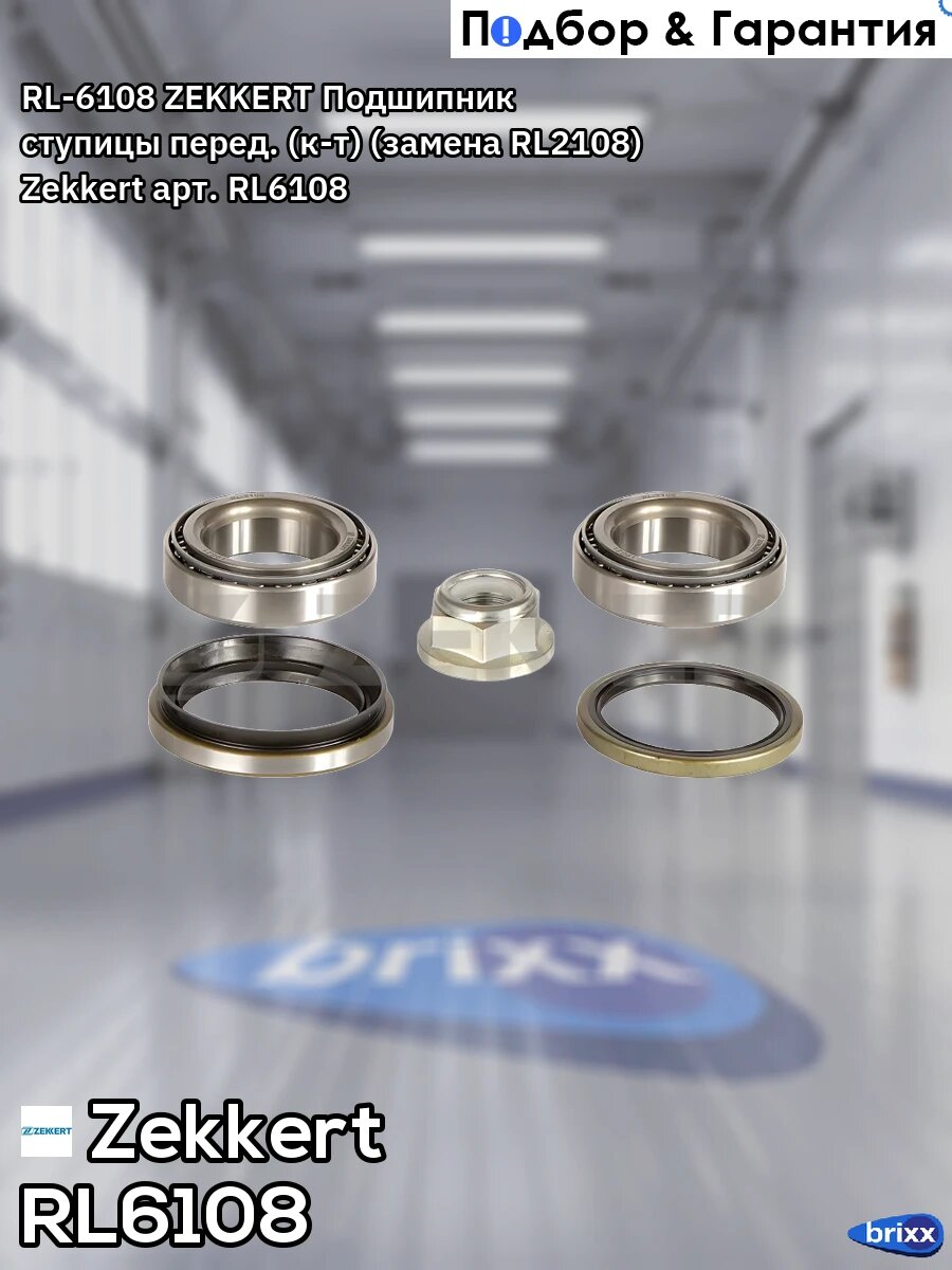 RL-6108 ZEKKERT Подшипник ступицы перед. (к-т) (замена RL2108) Zekkert арт. RL6108
