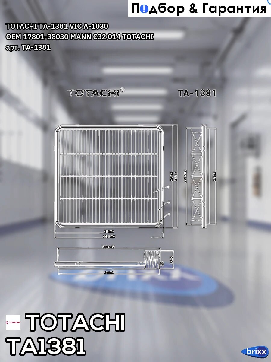 TOTACHI TA-1381 VIC A-1030 OEM 17801-38030 MANN C32 014 TOTACHI арт. TA-1381