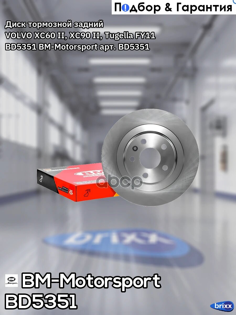 Диск тормозной задний VOLVO XC60 II, XC90 II, Tugella FY11 BD5351 BM-Motorsport арт. BD5351