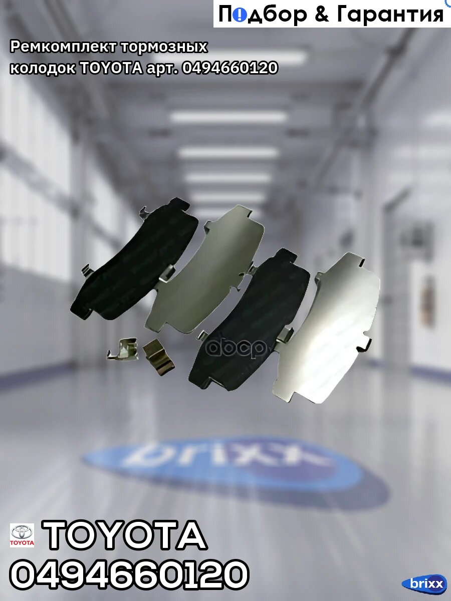 Ремкомплект тормозных колодок TOYOTA арт. 0494660120