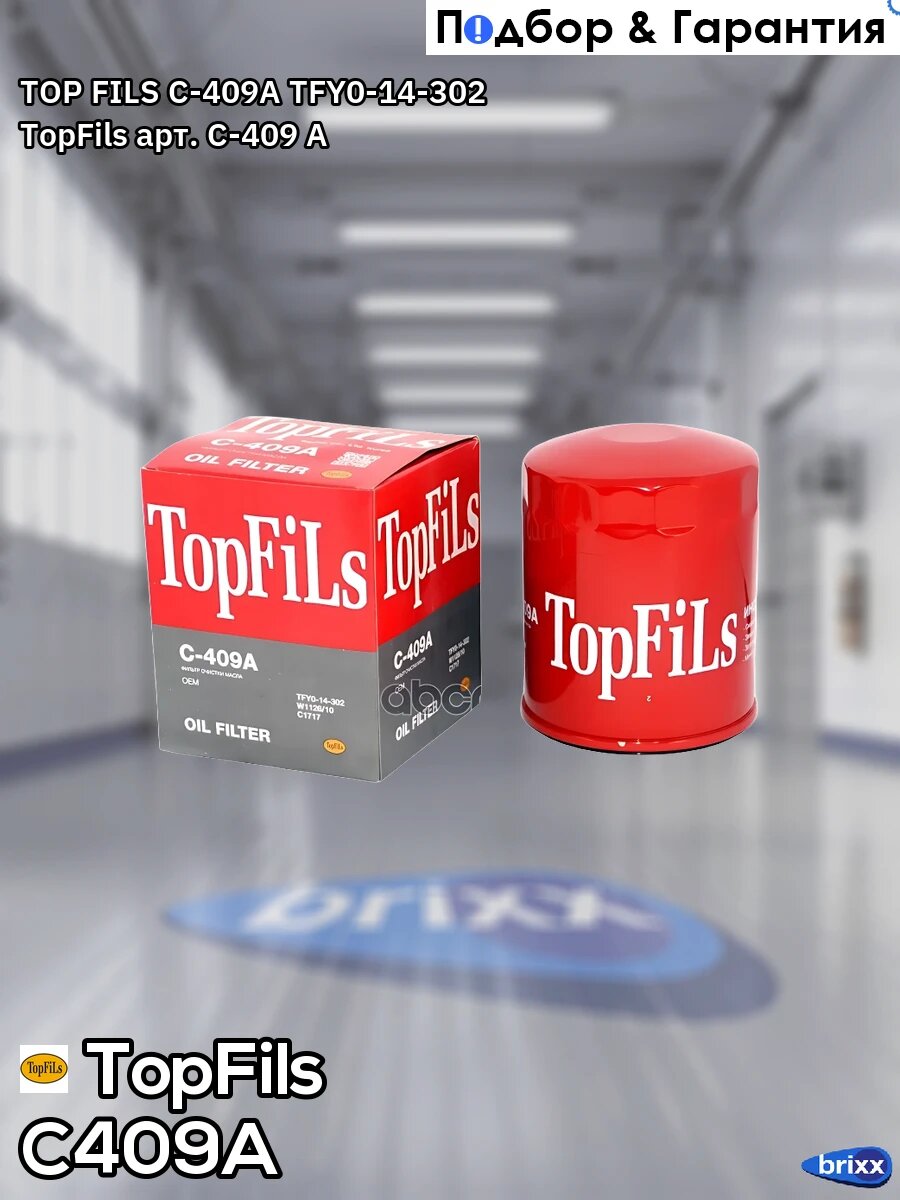 TOP FILS C-409A TFY0-14-302 TopFils арт. C-409 A