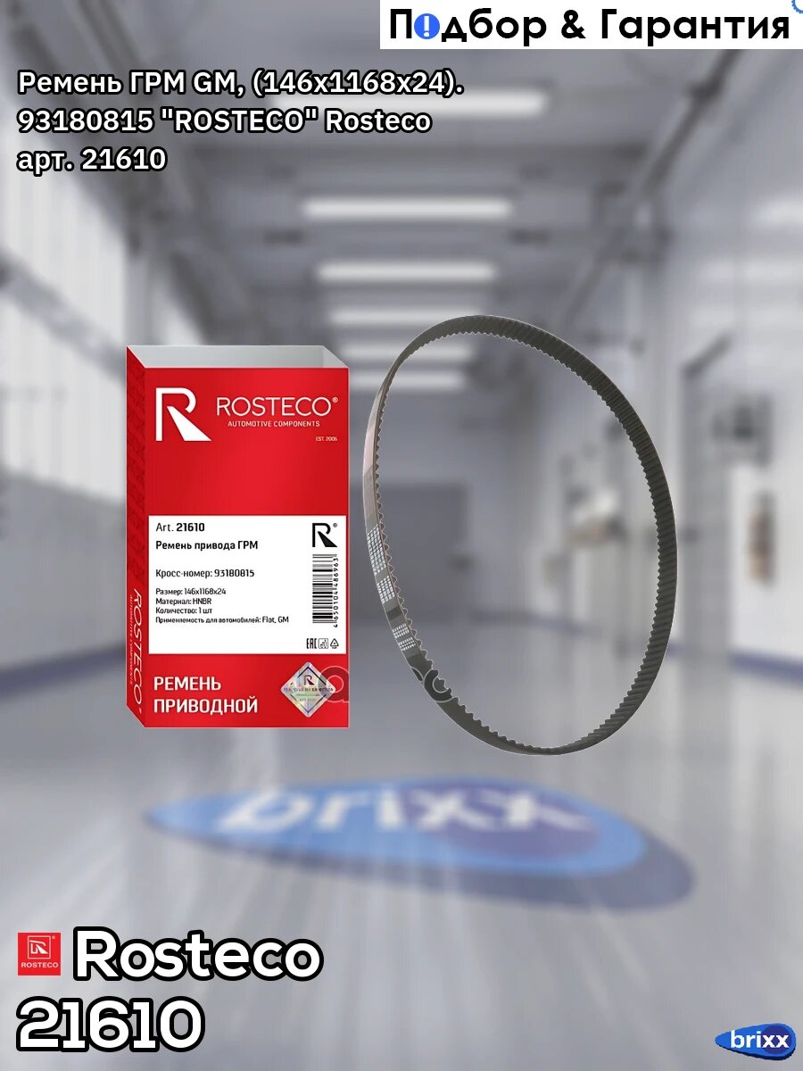 Ремень ГРМ GM, (146х1168х24). 93180815 "ROSTECO" Rosteco арт. 21610