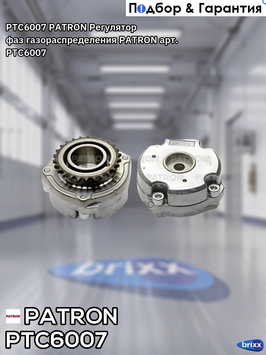 PTC6007 PATRON Регулятор фаз газораспределения PATRON арт. PTC6007