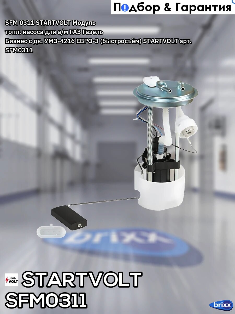 SFM 0311 STARTVOLT Модуль топл. насоса ГАЗ Газель Бизнес с дв. УМЗ-4216 ЕВРО-3 (быстросъём) STARTVOLT арт. SFM0311