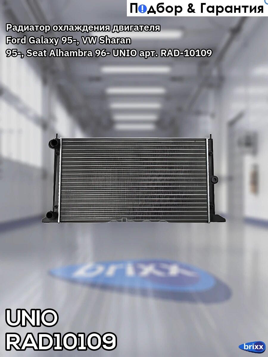 Радиатор охлаждения двигателя Ford Galaxy 95-, VW Sharan 95-, Seat Alhambra 96- UNIO арт. RAD-10109