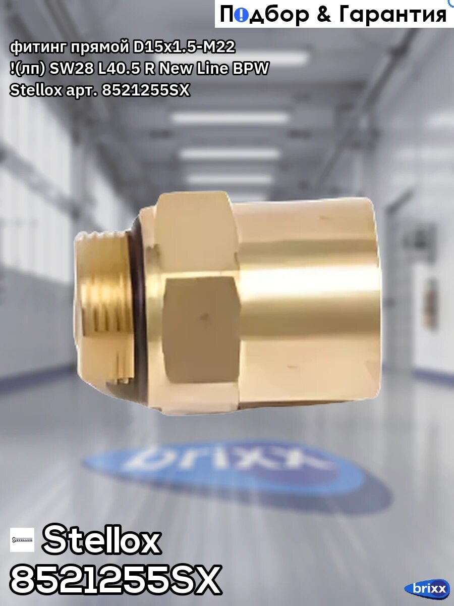Фитинг прямой D15x1.5-M22 !(лп) SW28 L40.5 R New Line BPW Stellox арт. 8521255SX