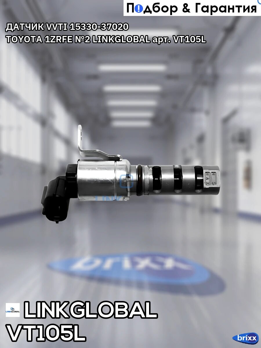 Датчик VVTI 15330-37020 TOYOTA 1ZRFE №2 LINKGLOBAL арт. VT105L