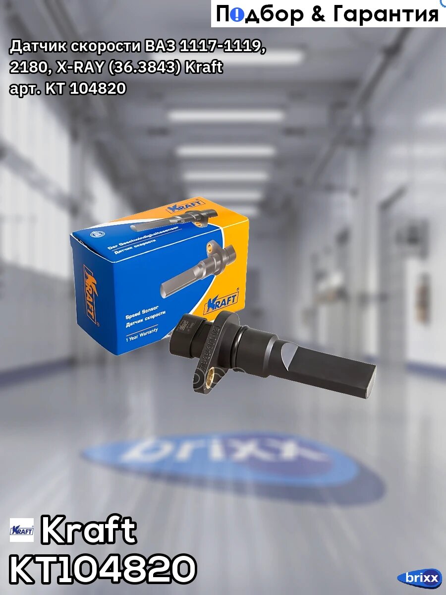 Датчик скорости ВАЗ 1118, (аналог 1118-3843010-02). KT 104820 "KRAFT" Kraft арт. KT 104820