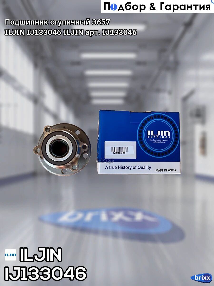 Подшипник ступичный 3657 ILJIN IJ133046 ILJIN арт. IJ133046