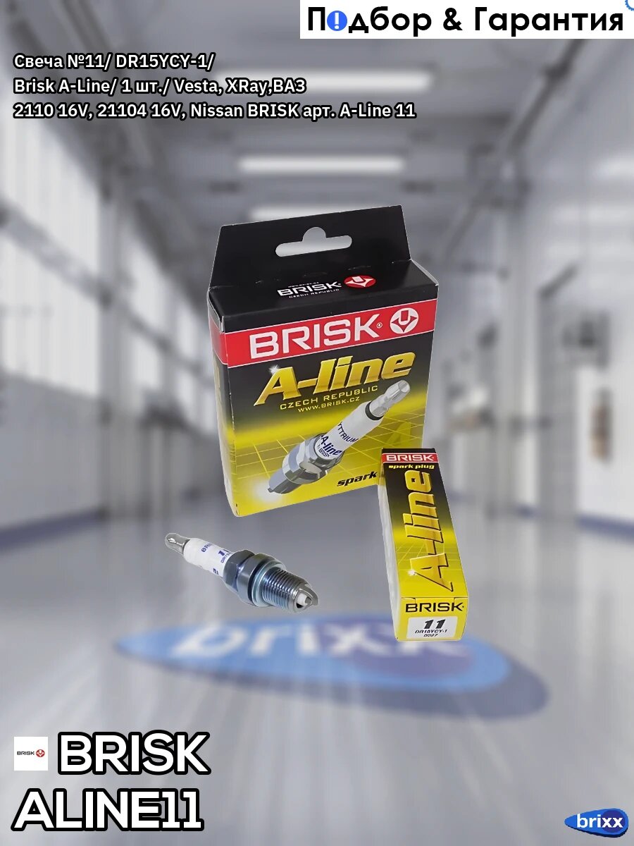Свеча №11/ DR15YCY-1/ Brisk A-Line/ 1 шт./ Vesta, XRay, ВАЗ 2110 16V, 21104 16V, Nissan BRISK арт. A-Line 11