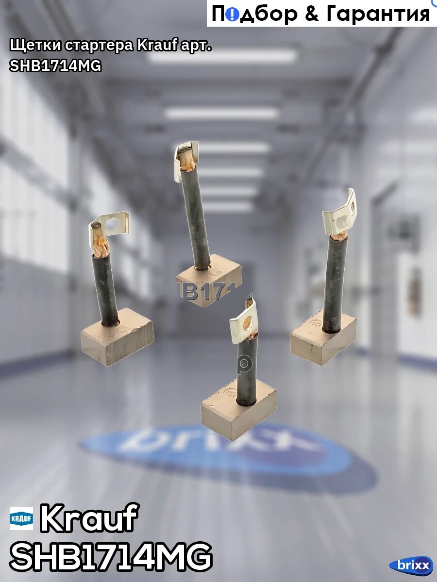 Щетки стартера Krauf арт. SHB1714MG