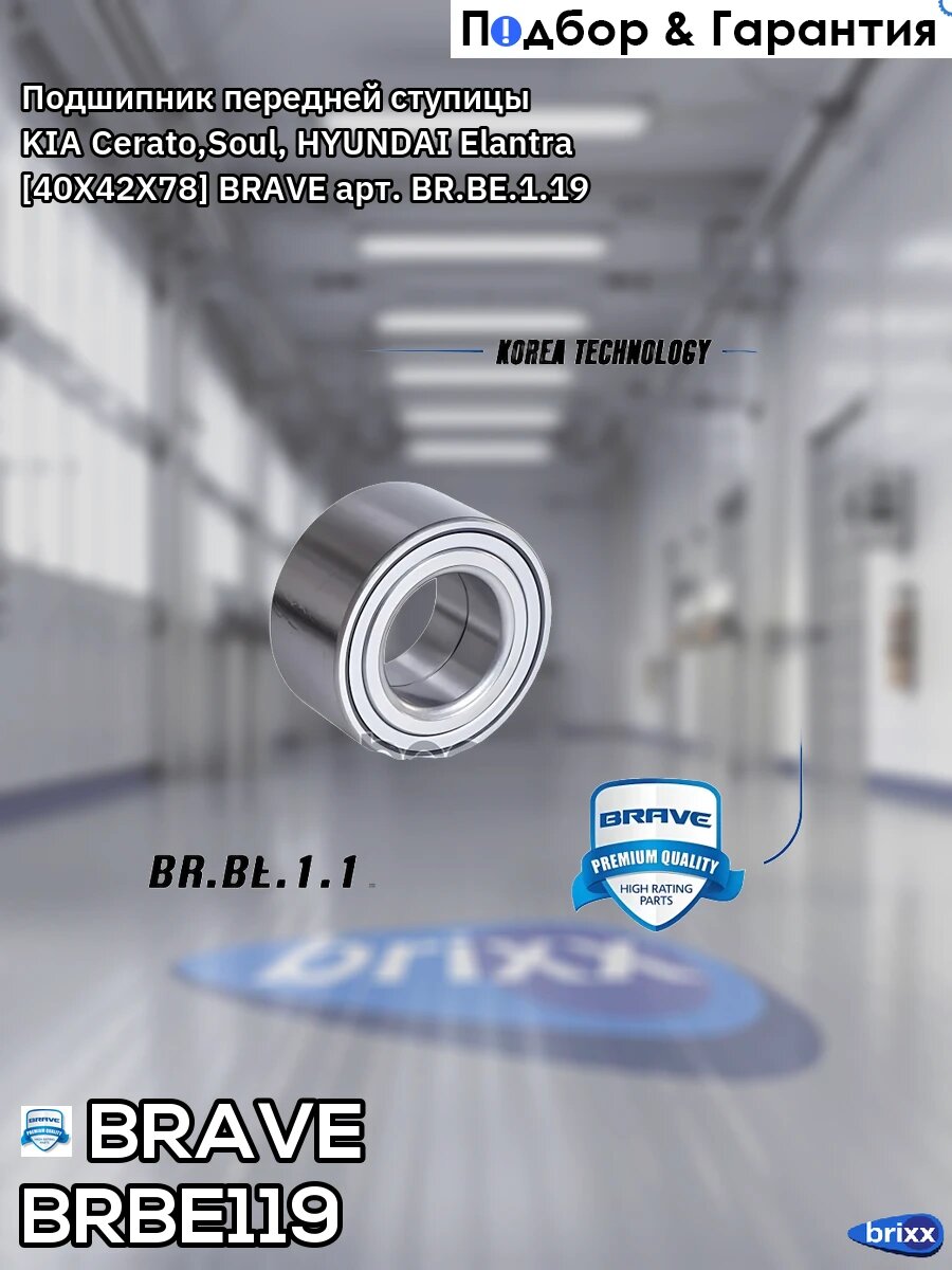 Подшипник передней ступицы KIA Cerato, Soul, HYUNDAI Elantra [40X42X78] BRAVE арт. BR. BE.1.19