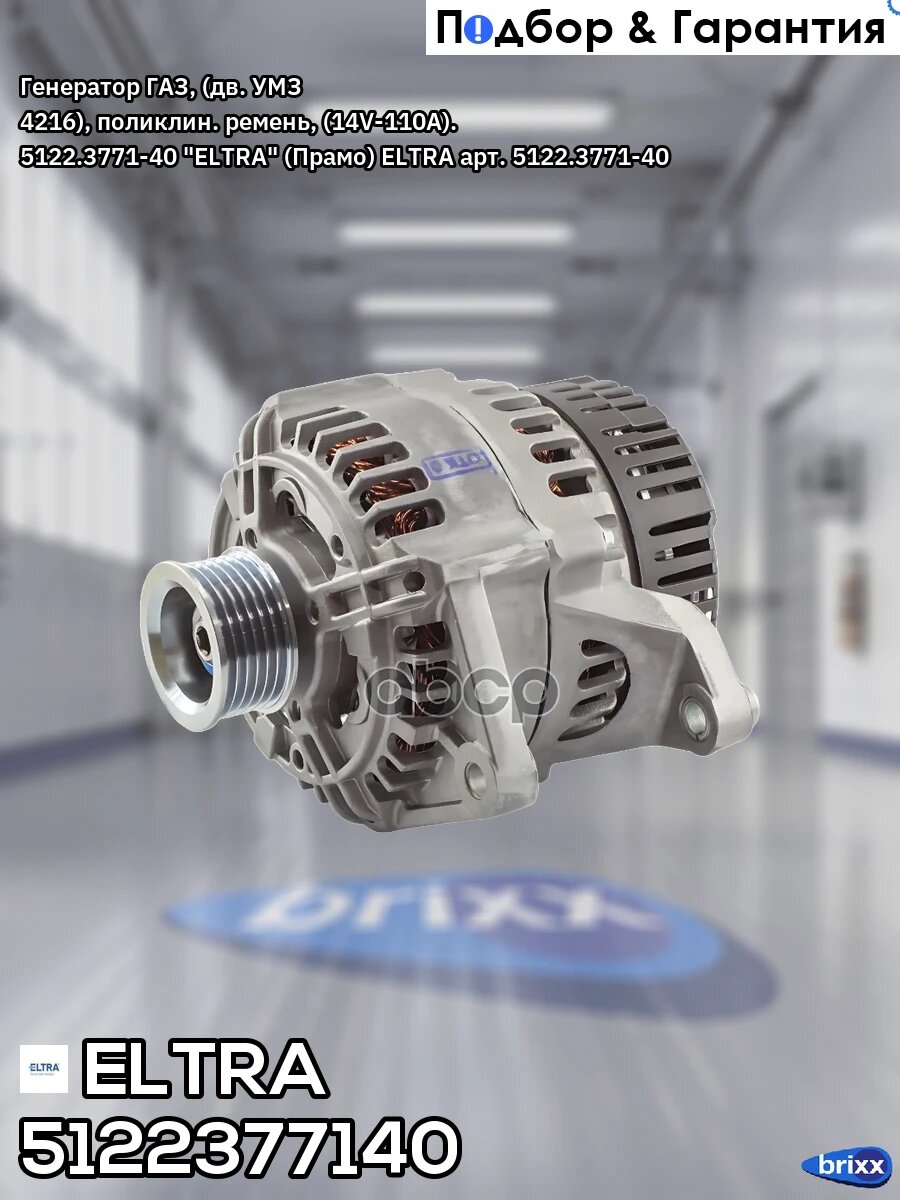 Генератор ГАЗ, (дв. УМЗ 4216), поликлин. ремень, (14V-110A). 5122.3771-40 "ELTRA" (Прамо) ELTRA арт. 5122.3771-40