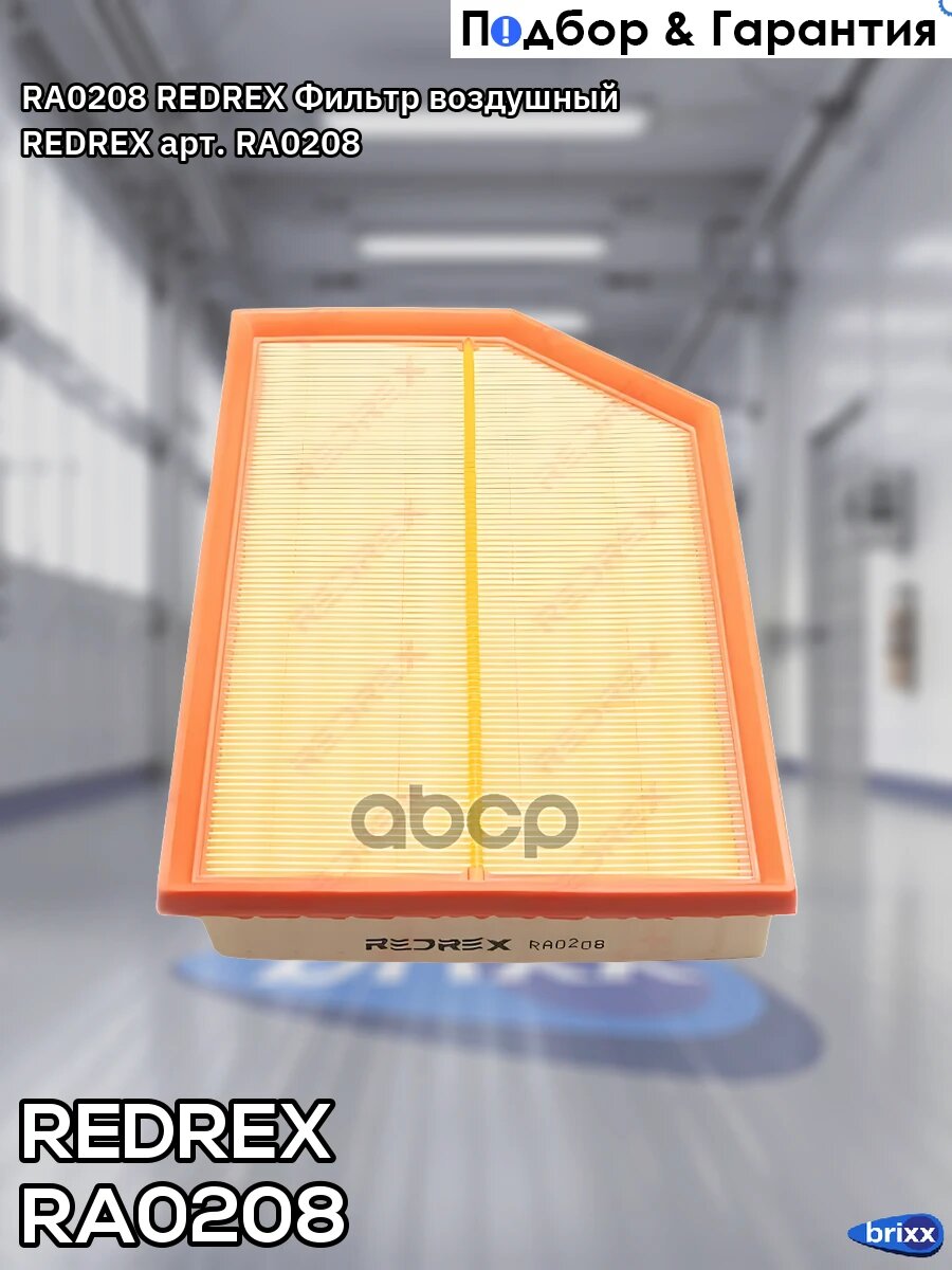 RA0208 REDREX Фильтр воздушный REDREX арт. RA0208