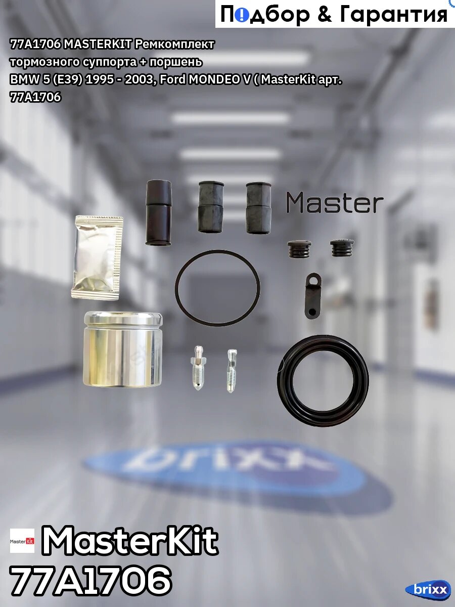 77A1706 MASTERKIT Ремкомплект тормозного суппорта + поршень BMW 5 (E39) 1995 - 2003, Ford MONDEO V ( MasterKit арт. 77A1706