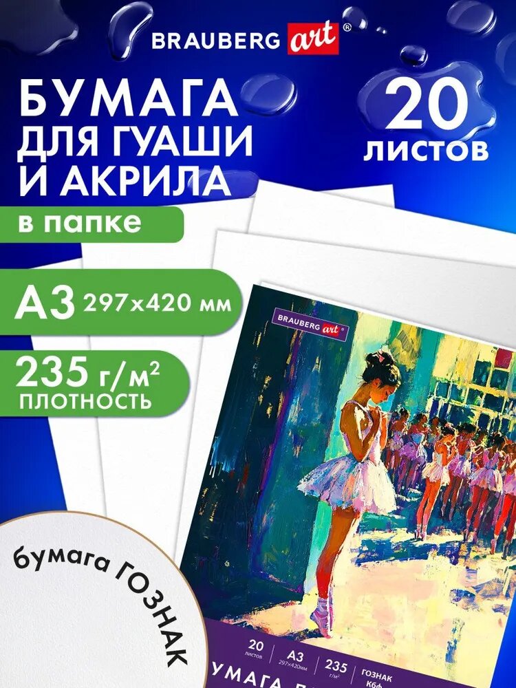 Бумага для гуаши и акриловых красок, для рисования художественная А3, набор 20 листов, 235 г/м2, 297х420 мм, Brauberg Art Classic Балет