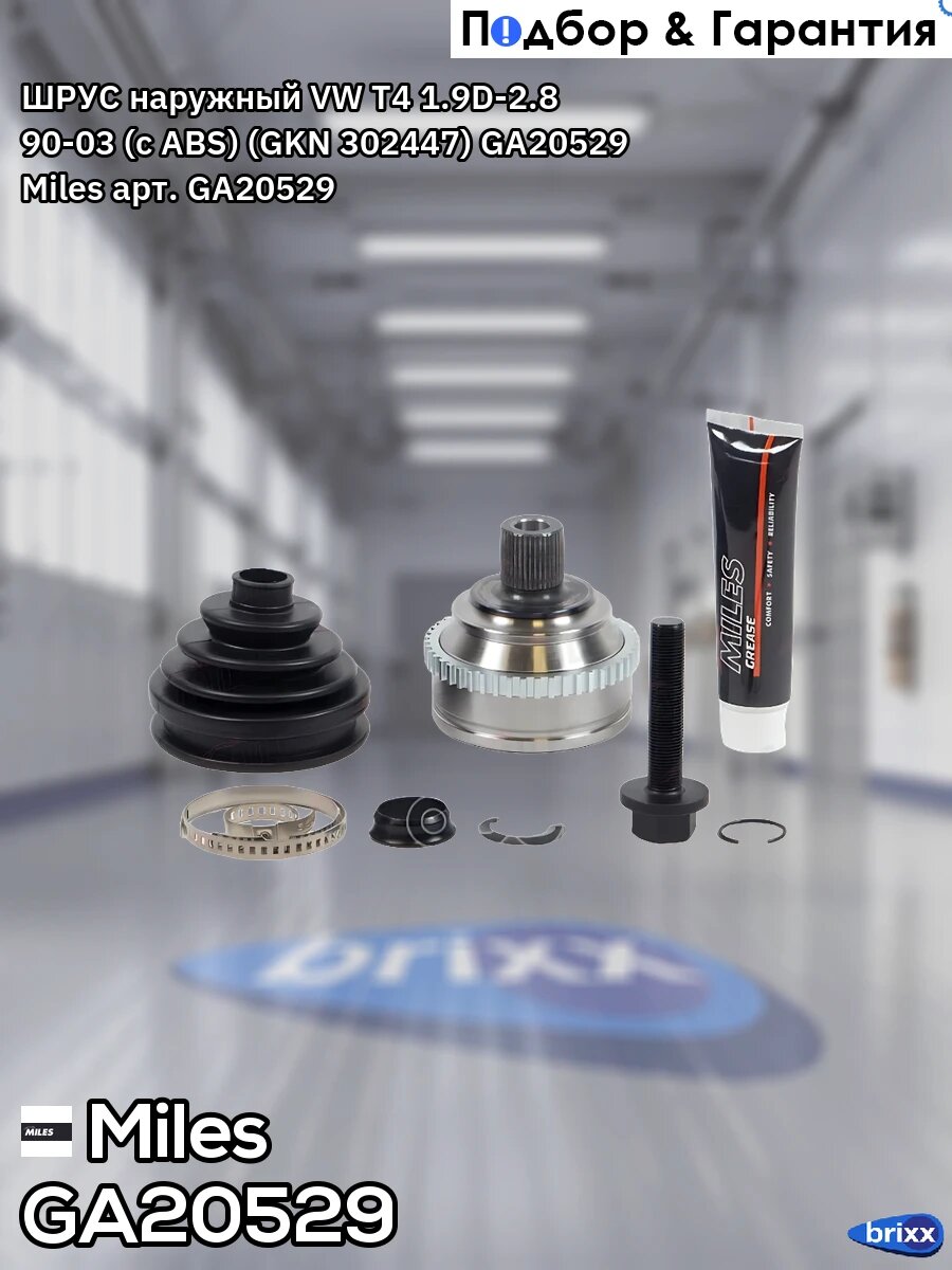 ШРУС наружный VW T4 1.9D-2.8 90-03 (с ABS) (GKN 302447) GA20529 Miles арт. GA20529
